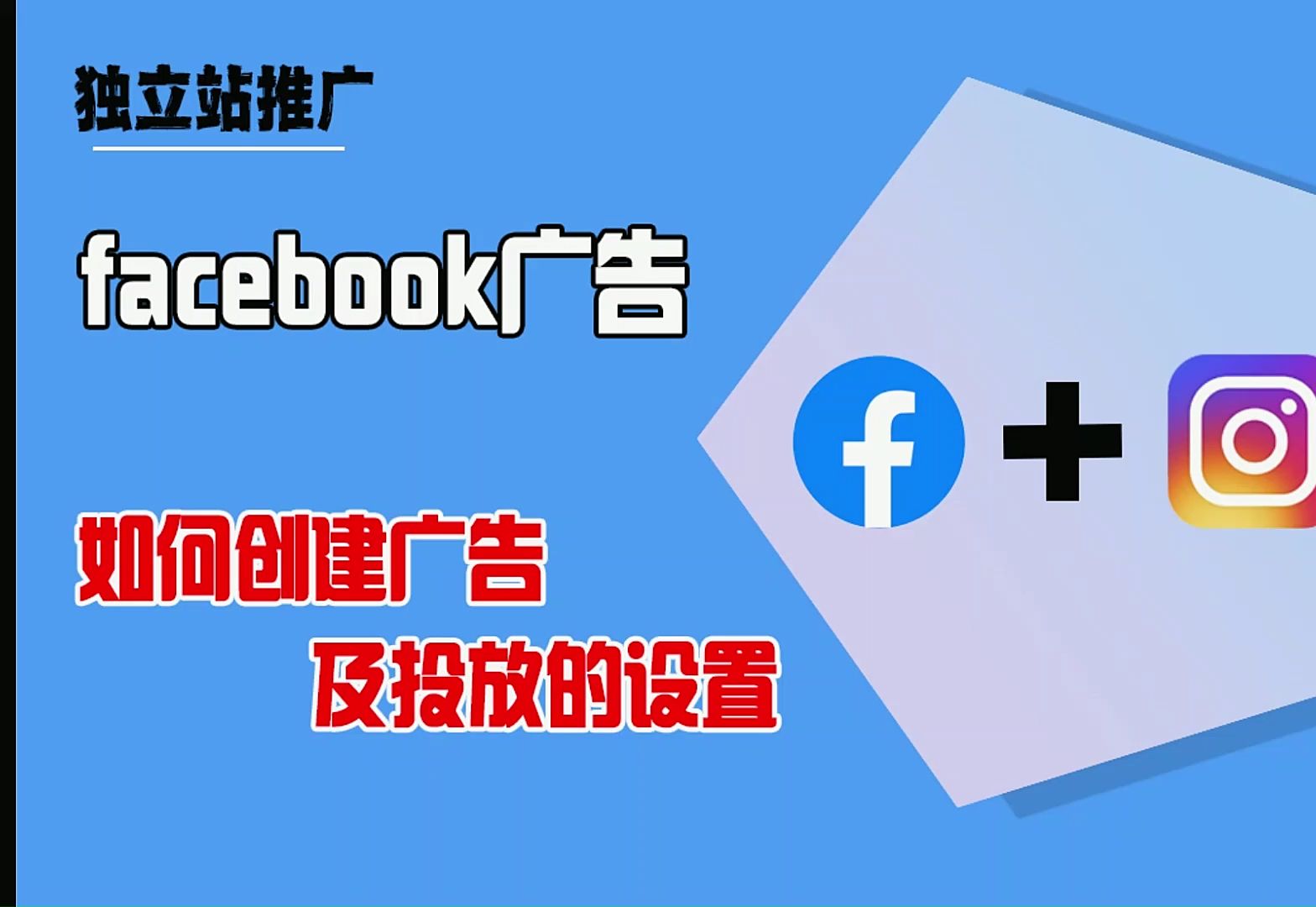 全网最新Facebook广告投放实战教学|新手广告投放速成课