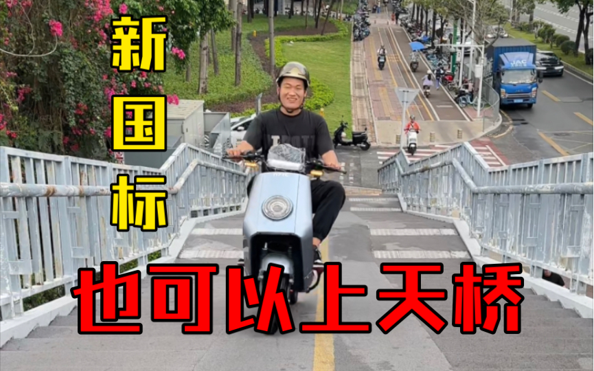 新国标电动车能上天桥?我来试试!