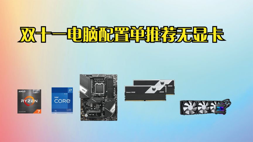 2022年双十一电脑配置单推荐 无显卡 的 性价比推荐哦