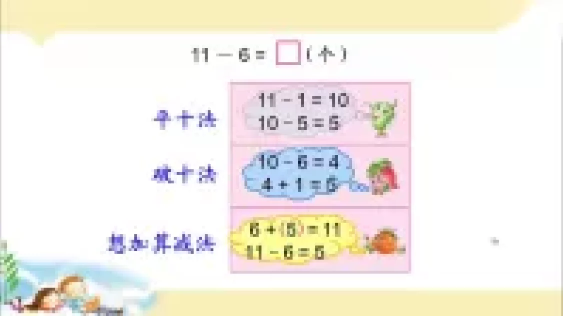 十几减6、5、4、3、2、微课