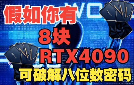 【密码破解】八块英伟达RTX4090显卡可在一小时内破解八位密码