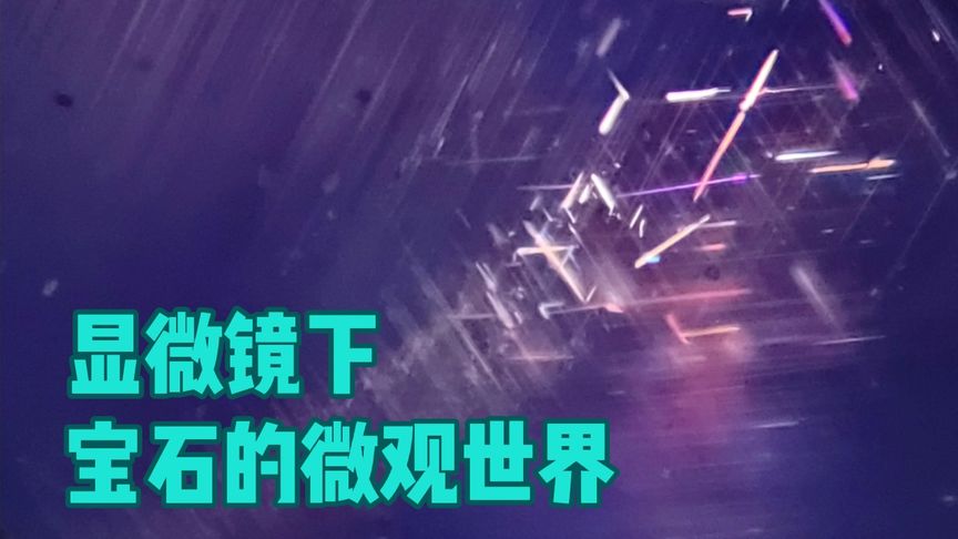 宝石的微观世界,带你看显微镜下的宝石