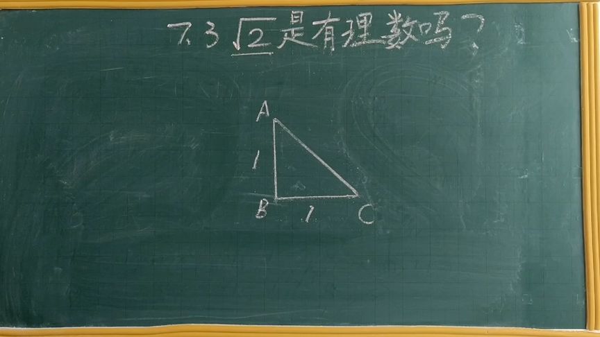 八年级数学下册实数之根号2是有理数吗?