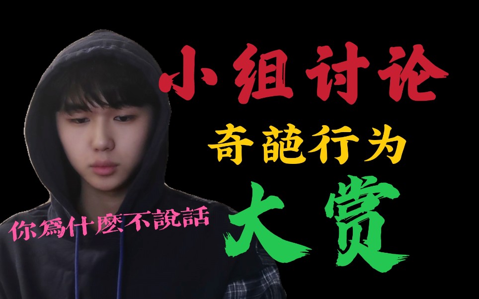 【搞笑沙雕原创】能不能不要再小组讨论了啊? 小组讨论奇葩行为大赏 ...
