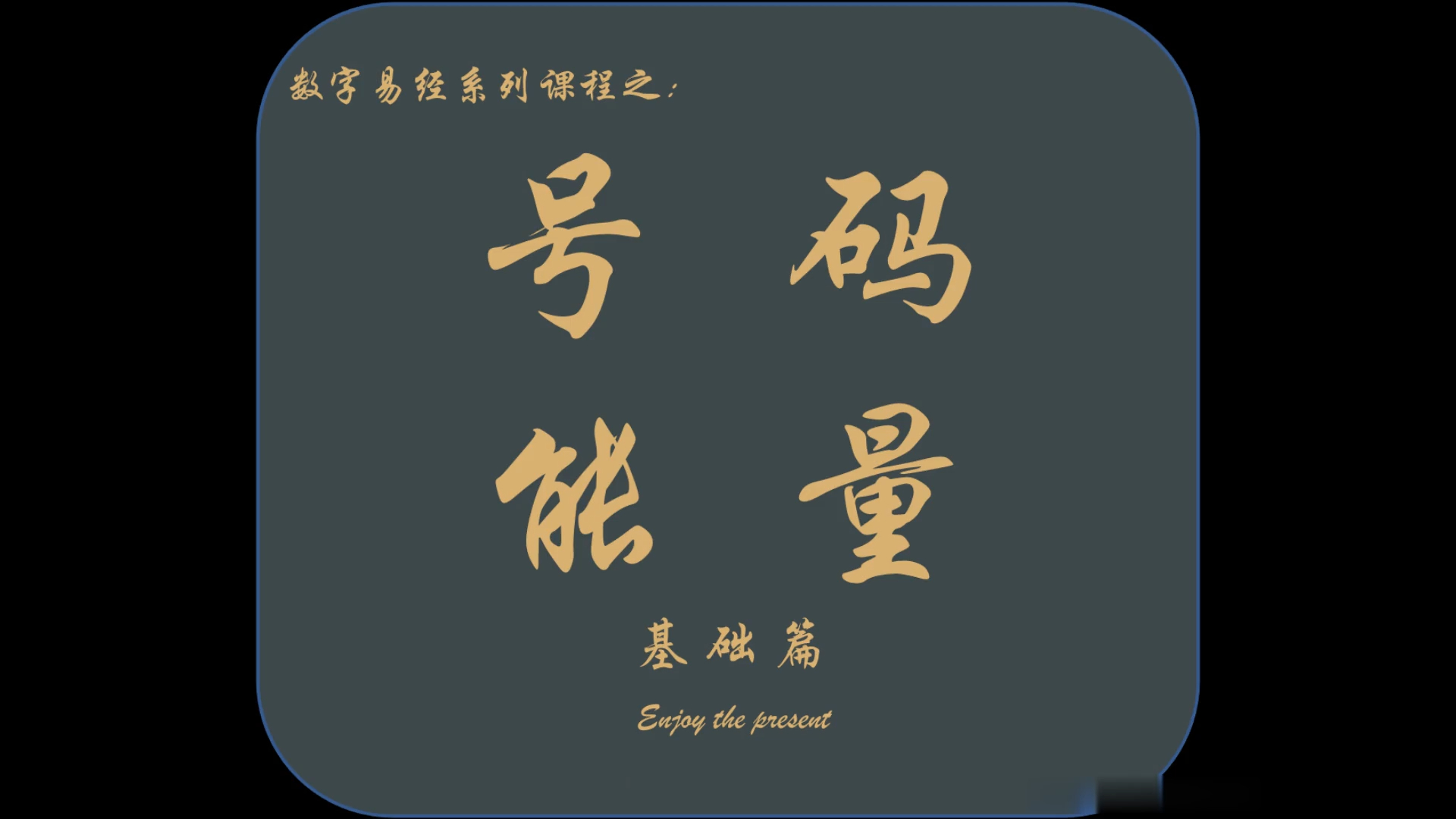 01第一讲 再谈数字易经