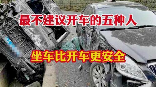 这五种人最好不要开车!不适合开车的五种人!还是坐车安全!
