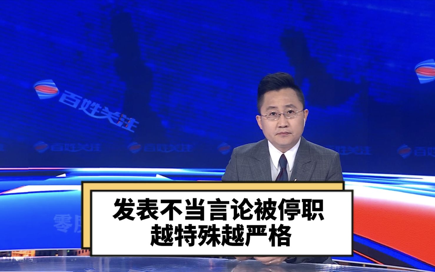 发表不当言论被停职 越特殊越严格