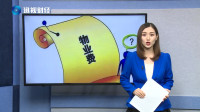 物业费收取重磅新规:这类人不用交了!