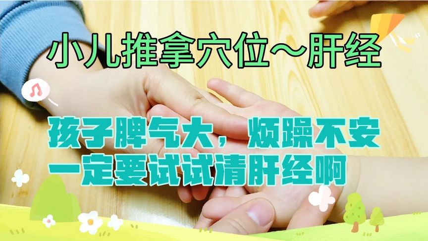 小儿推拿穴位～肝经,家里孩子脾气大的一定来看看啊!