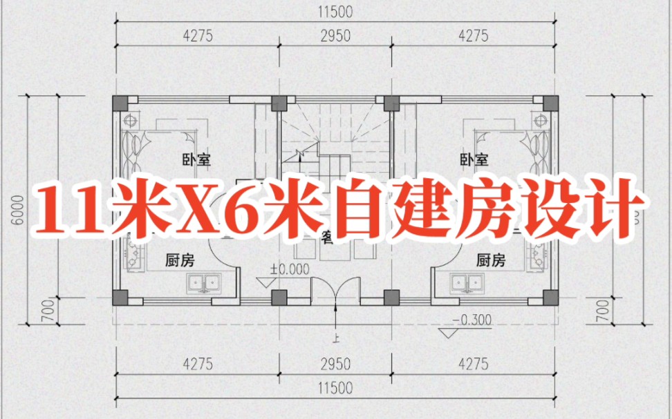 11米X6米的自建房布局是怎么设计的