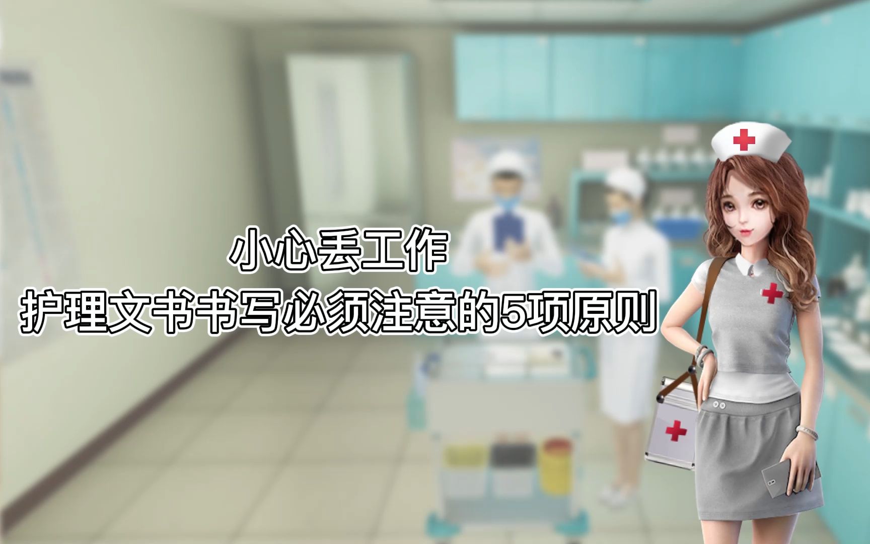 小心丢工作!护理文书书写必须注意的5项原则