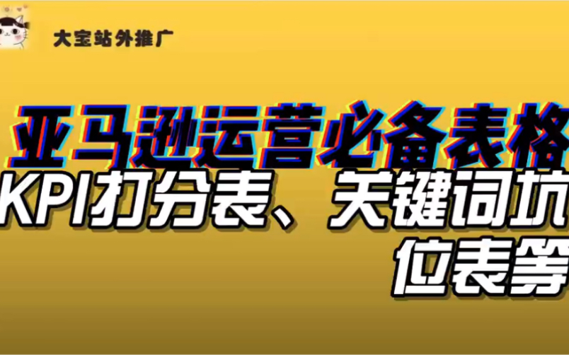 亚马逊大卖内部运营必备表格,KPI打分表,关键词坑位记录表等等