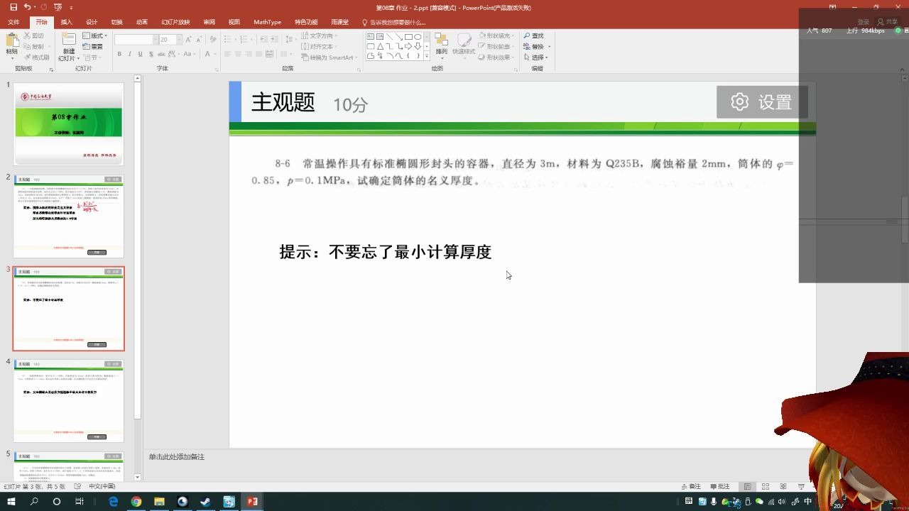化工装备与控制 习题课 第八章作业-2 2020-03-21
