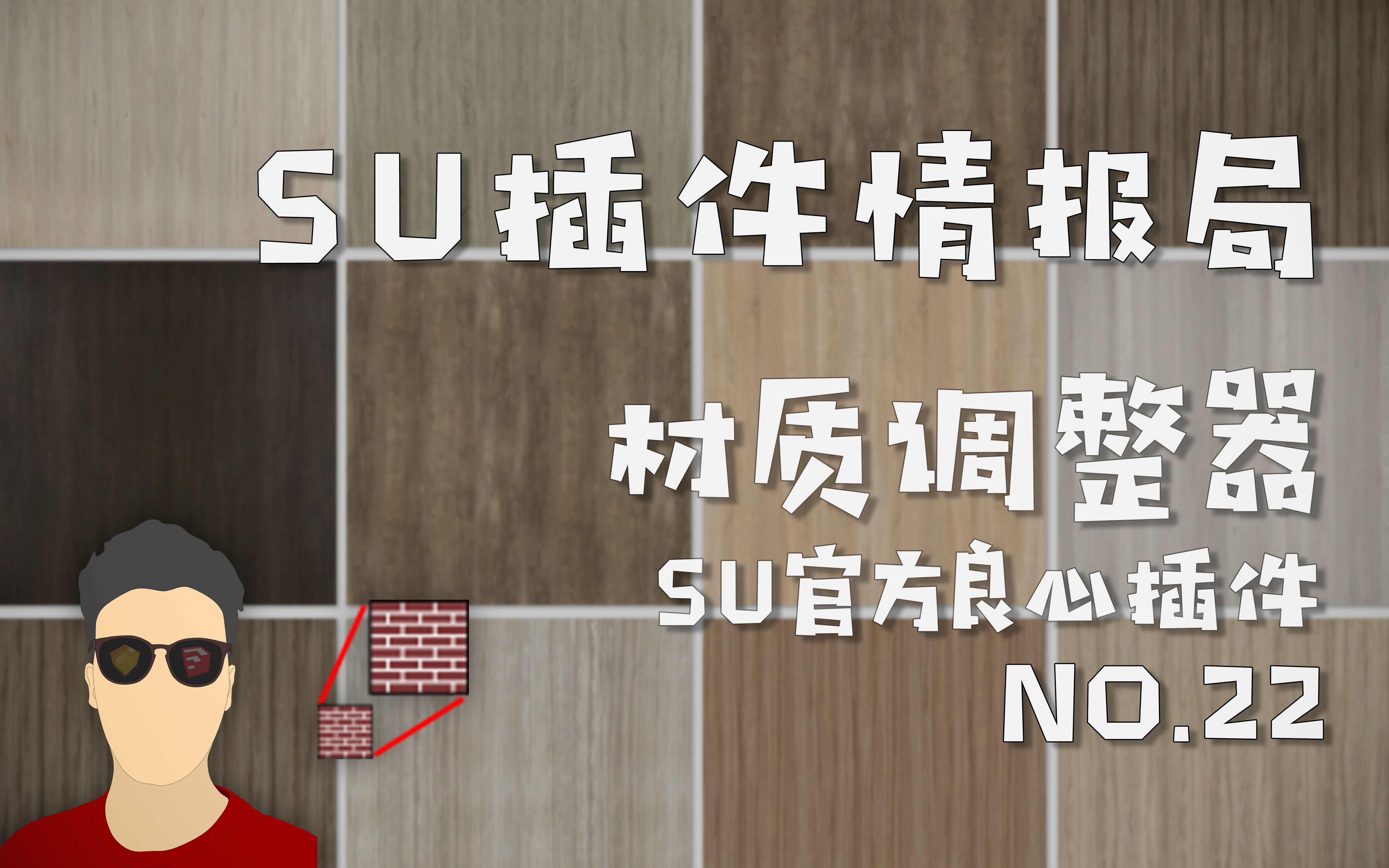 第22期 材质调整器_SketchUp官方团队良心插件【SU插件情报局】