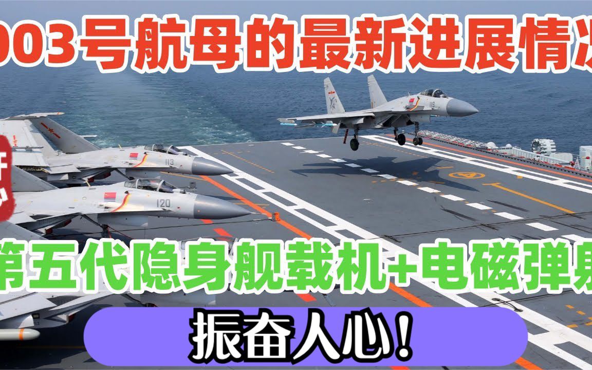 003号航母的最新进展情况!第五代隐身舰载机+电磁弹射!振奋人心