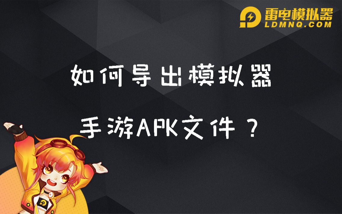 【雷电教学】如何导出模拟器手游APK文件?