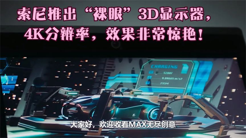 索尼推出“裸眼”3D显示器,4K分辨率,效果非常惊艳!