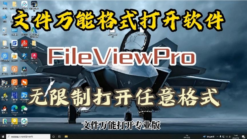 可以打开任意格式文件的专业工具FileViewPro,绿色无限制不香!