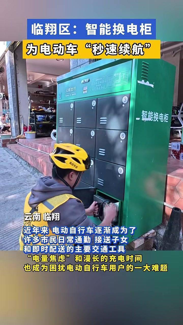 临翔区:智能换电柜为电动车“秒速续航”#电动自行车#只能换电(记者:...
