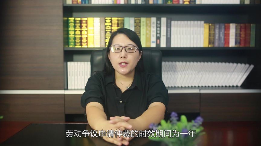 劳动争议申请仲裁时效是多久