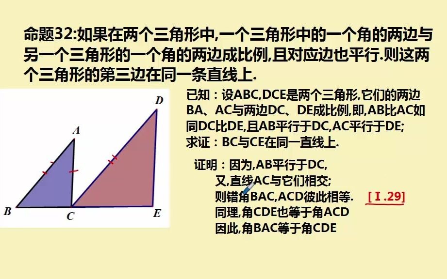 236几何原本第六卷:命题32:相似三角形的对应边共线