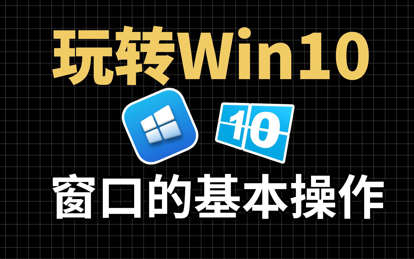 轻松使用Win10系统:窗口的基本操作方法