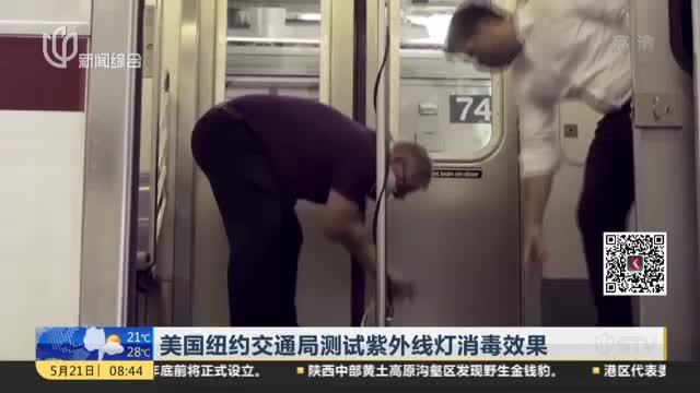 美国纽约交通局测试紫外线灯消毒效果