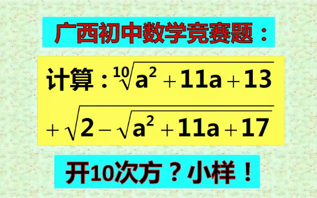开10次方,题目明显超纲,学霸却说不超纲,解法简单!