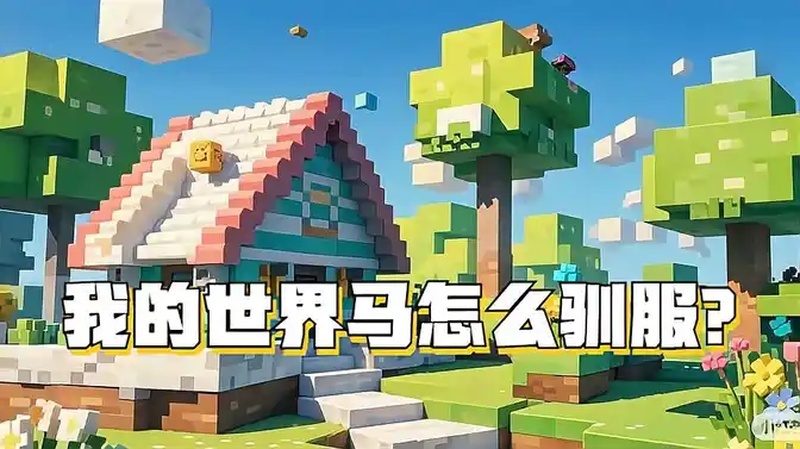 我的世界马怎么驯服