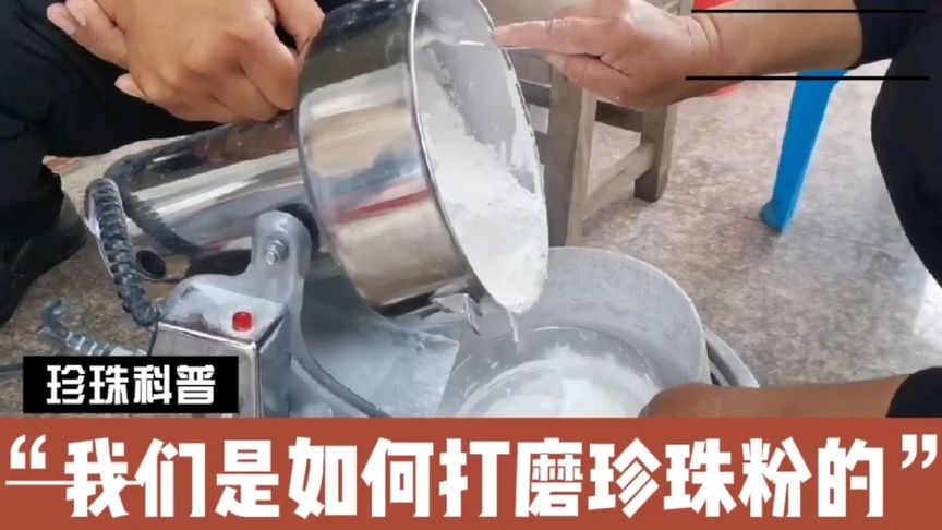 古人的养颜圣品珍珠粉,你知道是如何打磨成品的吗?
