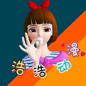 浩浩动漫制作