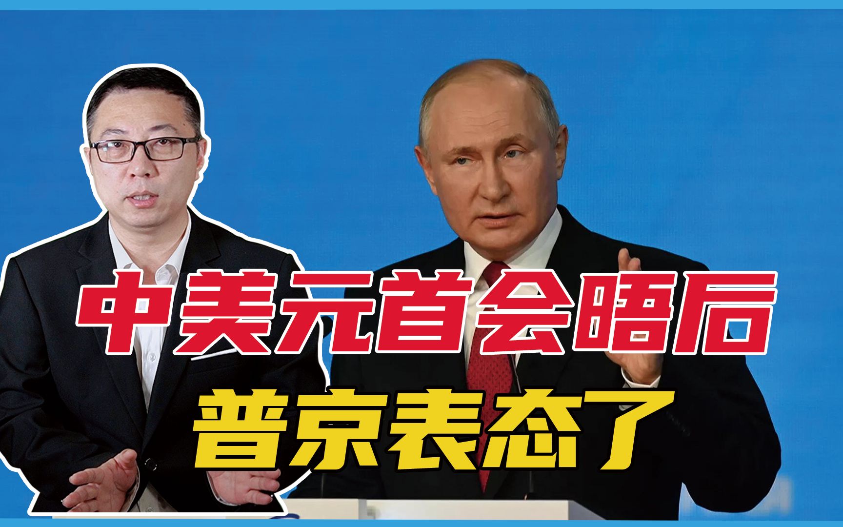 面对西方挑拨,俄如何处理中俄关系?中美元首会晤后,普京表态了