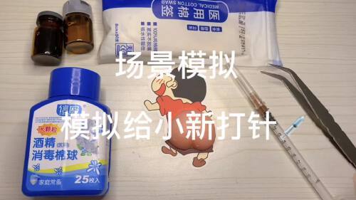场景模拟模拟给生病的小新打针