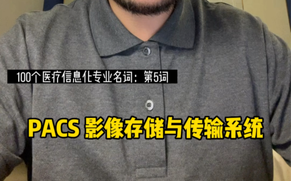 100个医疗信息化专业名词:5.PACS医学影像存储与传输系统