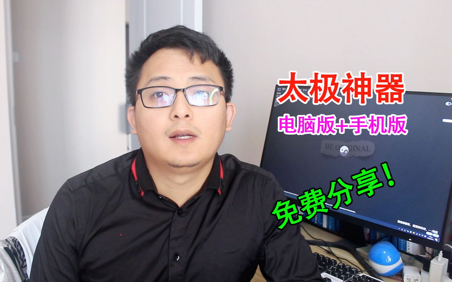 号称全网资源可免费下的太极神器,电脑版+手机版,你值得拥有!