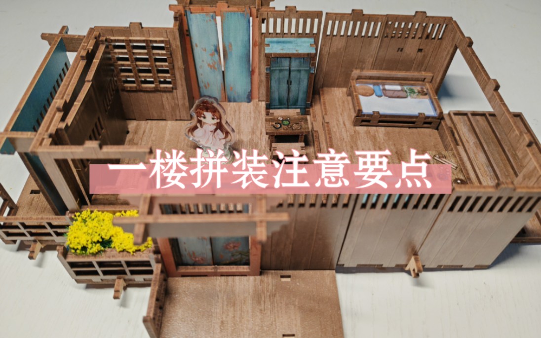莲花楼马车模型拼装注意要点(一楼)-莲博基尼