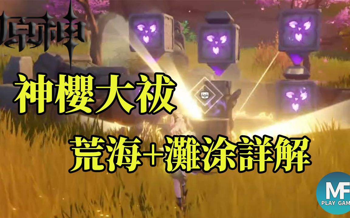 原神2.0|稻妻神櫻大祓支線任務詳解|荒海|灘涂