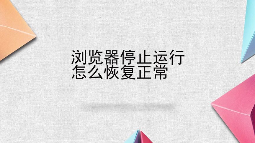 浏览器停止运行怎么恢复正常