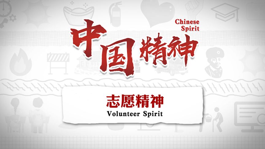 中国精神——志愿精神
