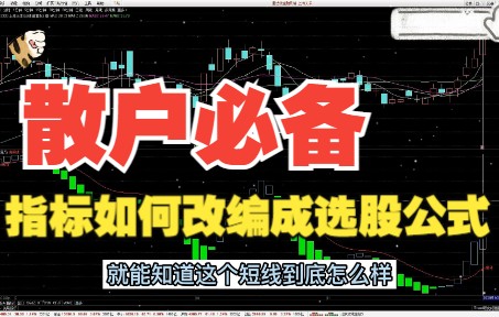 黑马副图指标公式如何做出自己想要的选股公式,干货满满散户必备!