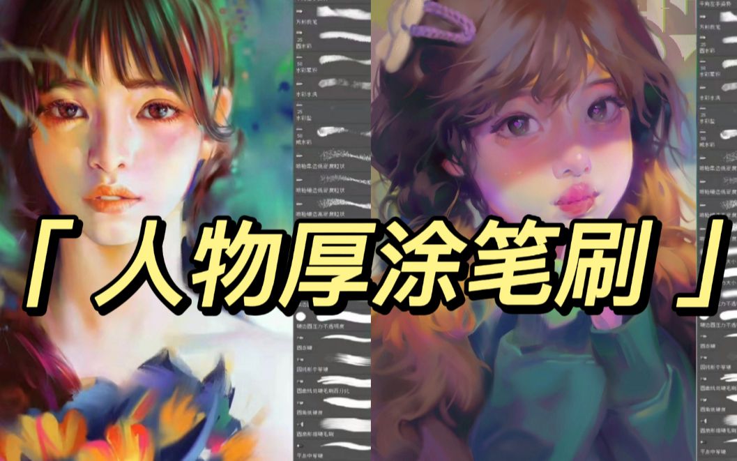 【ps、procreate笔刷】质感很强的人像厚涂笔刷|大神同款