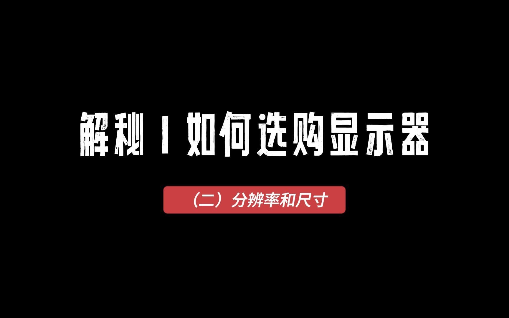 如何选购显示器:(二)看分辨率和尺寸