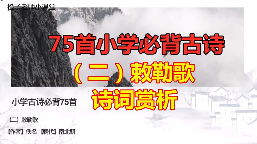 小学必背古诗,《敕勒歌》诗词讲解赏析