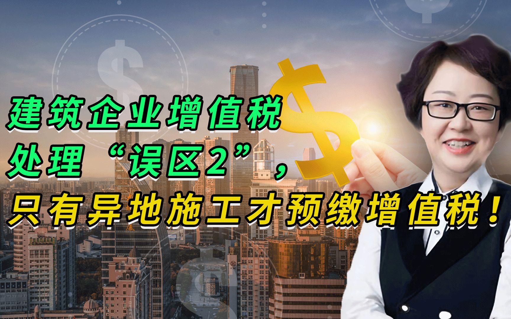 建筑企业增值税处理“误区2”,只有异地施工才预缴增值税!