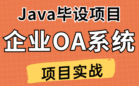 【Java实战】Java毕业项目_OA办公系统项目_企业OA员工管理系统_...