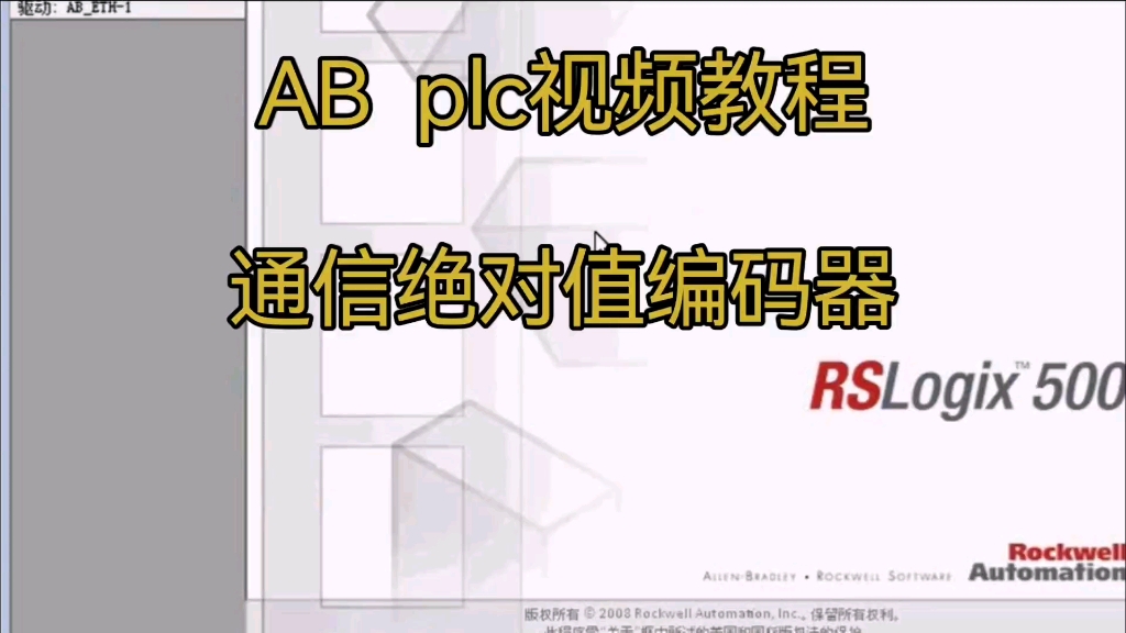AB plc 1400通信读取布瑞特绝对值编码器数值视频教程