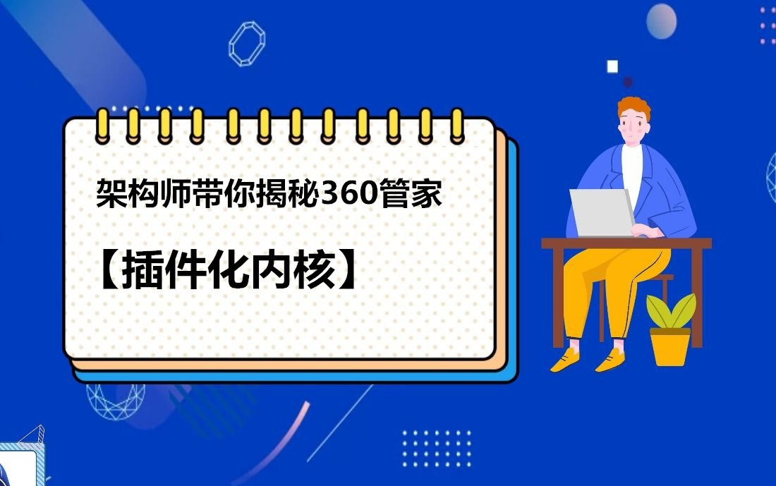 【Android开发进阶】架构师带你探秘360管家插件化技术内核