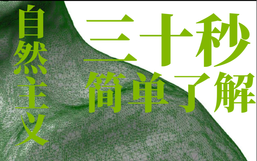 30秒简单了解自然主义