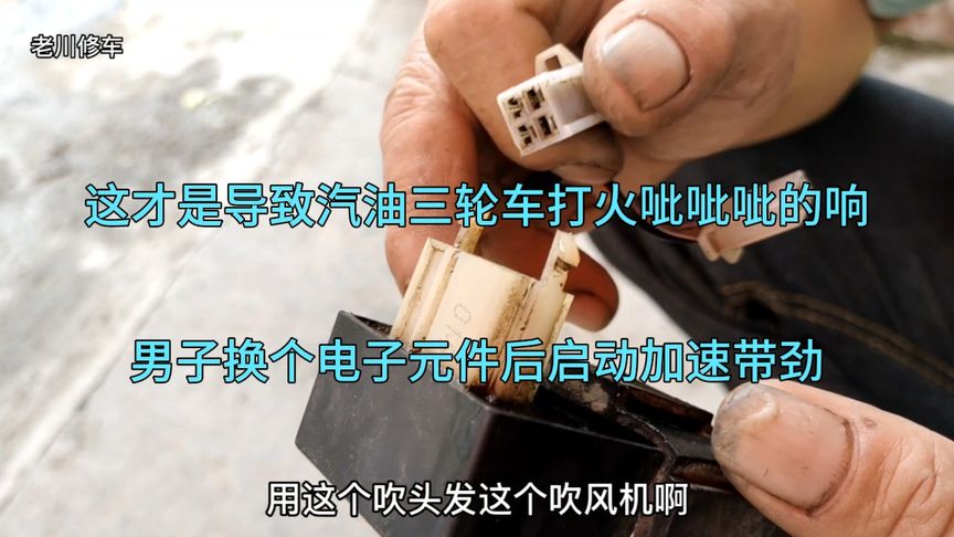 汽油三轮车打火呲呲呲的响,千万别再继续启动了!换电子元件修好