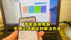 华为手机连接电脑不弹USB调试的解决办法